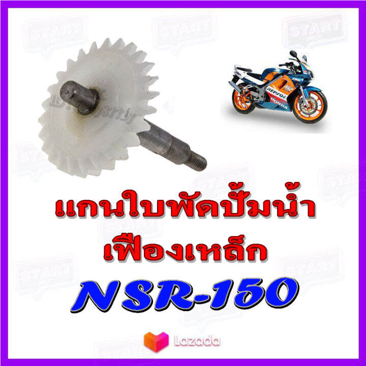 แกนใบพัดปั้มน้ำ NSR-PRO แกนใบพัดปั้มน้ำเฟืองเหล็ก อย่างดี nsr n-pro Nsr150 คาวาซากิ เอ็นเอสอาร์ ...