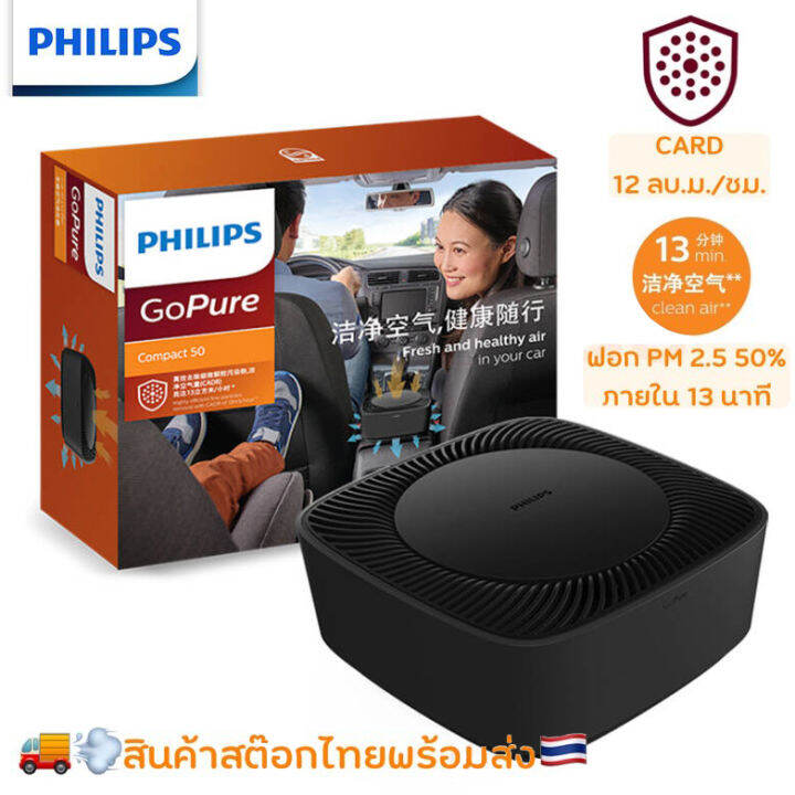 PHILIPS GoPure Compact 50 Car Air Purifier CP50 เครื่องฟอกอากาศในรถ ...
