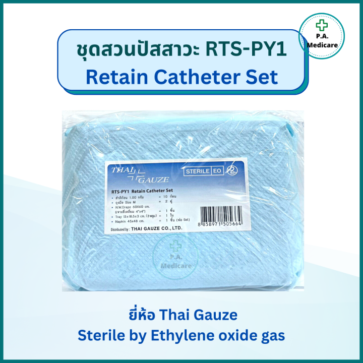 ชุดสวนปัสสาวะ RTS-PY1 Retain Catheter Set ชุดสวนปัสสาวะ RTS-PY1 ชุดใส่ ...