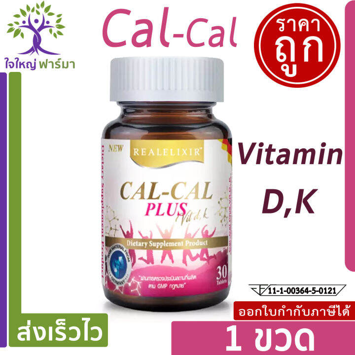 Real Elixir Cal Cal Plus แคลเซียม [30 เม็ด] ช่วยบำรุง กระดูกและฟัน 1 ...