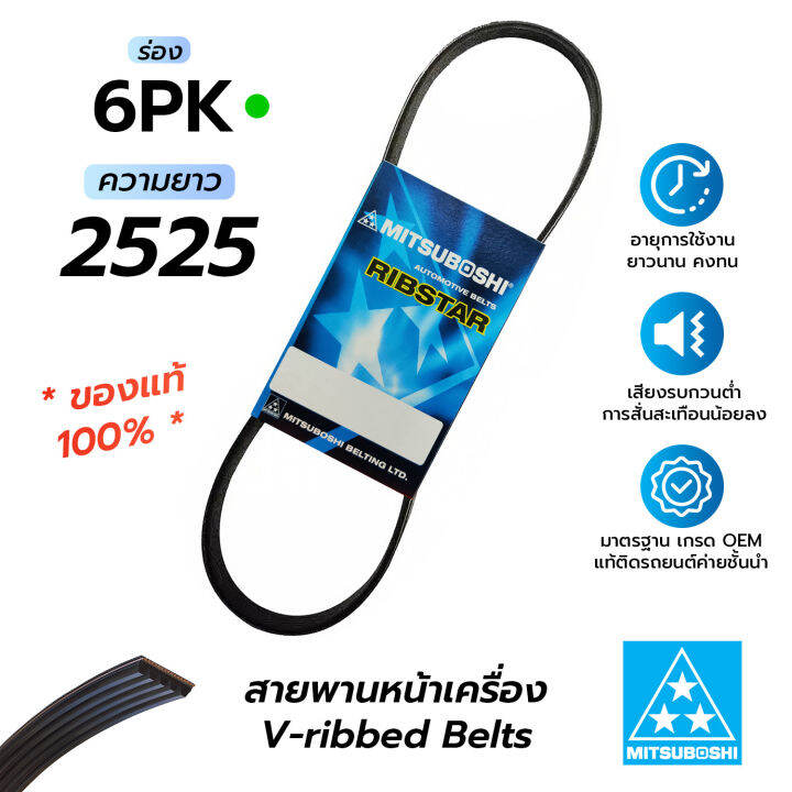 สายพานหน้าเครื่อง 6PK2525 (มิตซูโบชิ) สายพานรถยนต์คุณภาพมาตรฐาน OEM ...