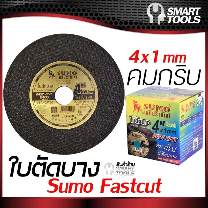 ใบตัด 4นิ้ว Sumo Fast cut ตัดเหล็กและสแตนเลส กล่องละ 50 ใบ | Lazada.co.th