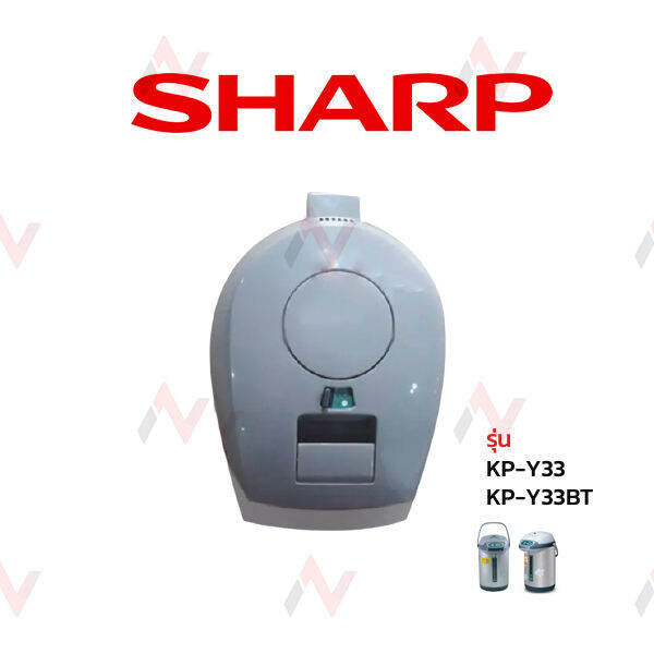 Sharp ฝากระติกน้ำร้อน รุ่น KP-Y33 / KP-Y33BT | Lazada.co.th