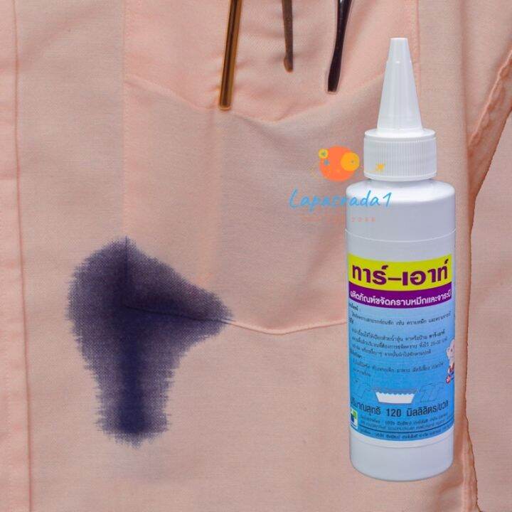 ♪ทาร์เอ้าท์ TAR OUT น้ำยาขจัดคราบหมึก,น้ำมัน บนผ้าสีและผ้าขาว ขนาด 120 ...
