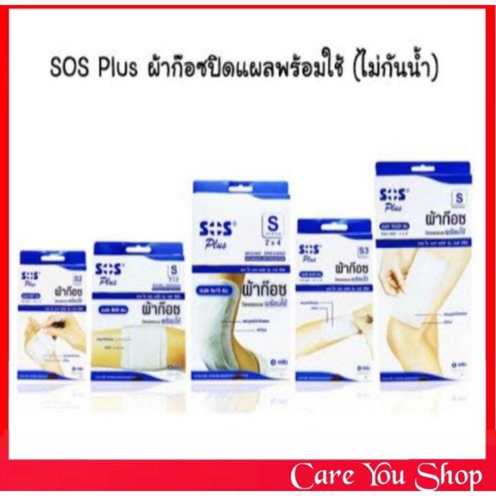 SOS Plus S SERIES มีทุกขนาด พลาสเตอร์+ผ้าก๊อส กล่องสีน้ำเงิน | Lazada.co.th