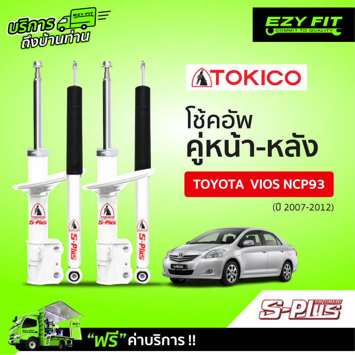 ฟรี!! บริการถึงบ้าน...โช้คอัพ TOKICO S-Plus Series Toyota Vios ปี 07-12 | Lazada.co.th
