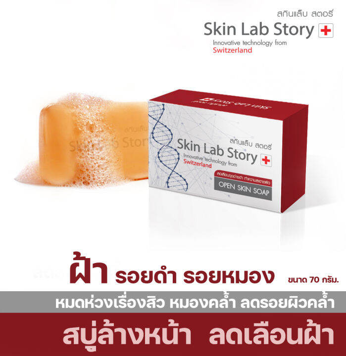 SKINLAB สกินแล็บ สตอรี่ สบู่ทำความสะอาดผิว หน้ากระจ่างใส ขนาด70 กรัม. อ่อนโยนต่อผิว แม้ผิวแพ้ ...