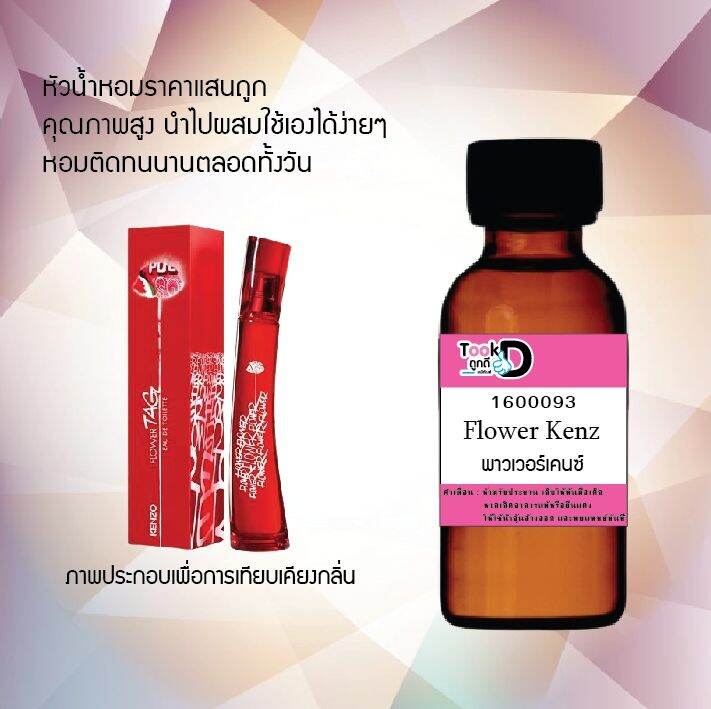 " หัวเชื้อน้ำหอมTookdee กลิ่นหญิง เคนฟลาวเวอร์ ขนาด 30 cc แท้100% ติดทนนาน 24 ชม ราคา 89 บาท ...