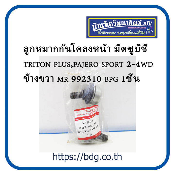 MITSUBISHI ลูกหมากกันโคลง หน้า มิตซูบิชิ TRITON PLUS,PAJERO SPORT 2-4WD ...