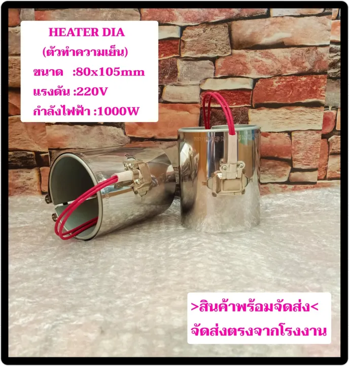 (พร้อมส่ง) ฮีตเตอร์ HEATER DIA 80x105mm 220V 1000W ตัวทำความร้อน ของแท้จากโรงงาน | Lazada.co.th