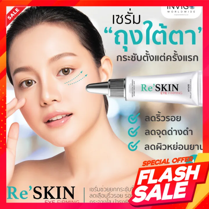 โปรแรง Re-Skin รีสกิน ครีมลดริ้วรอย ครีมลดถุงใต้ตา ครีมลดรอยตีนกา เซ ...