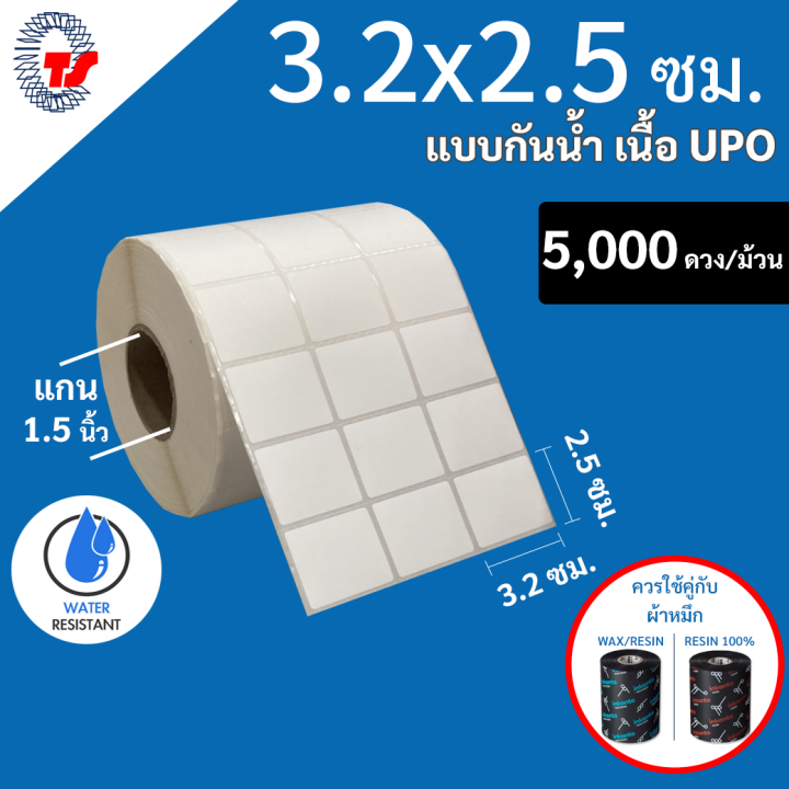 Sticker Barcode สติกเกอร์บาร์โค้ด 3.2 x 2.5ซม.เนื้อUPO (กันน้ำ ฉีกไม่ ...