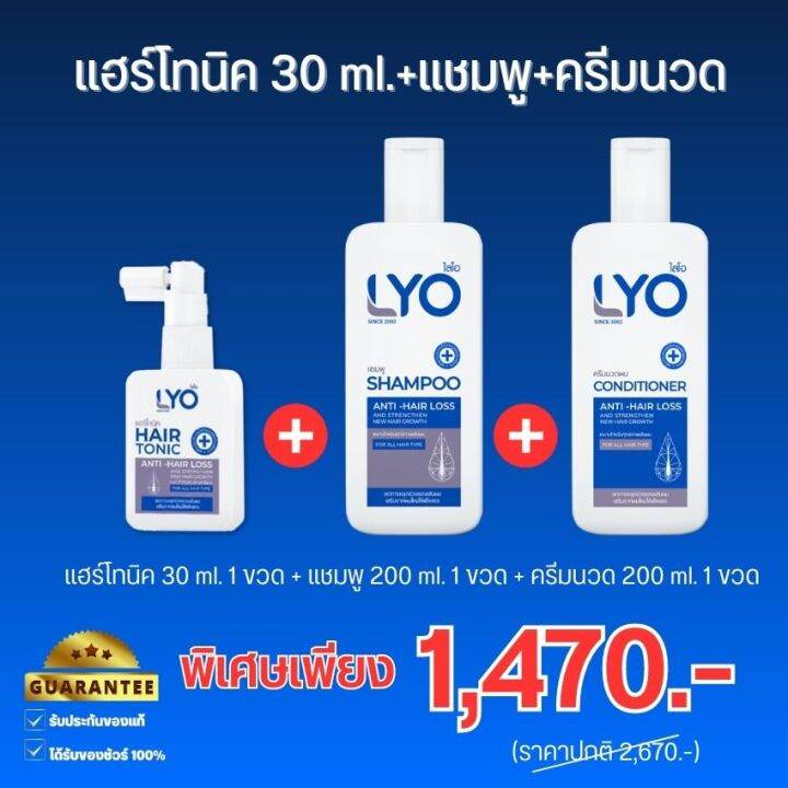 ไลโอ (lyo) ของแท้ 100% ไลโอแฮรโทนิค ขนาด 30 ml + แชมพู + ครีมนวด ไลโอหนุ่ม กรรชัย ลดผมร่วง ผมบาง ...
