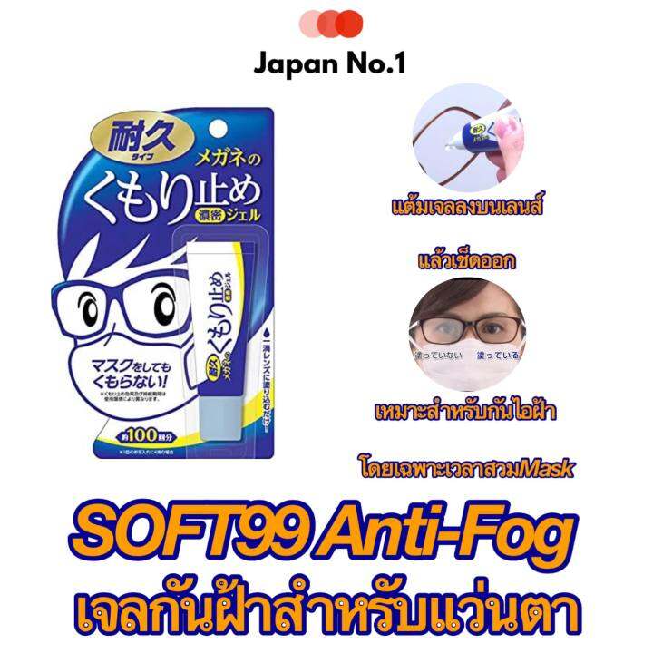 👓 SOFT99 Anti-fog เจลป้องกันฝ้าบนแว่นตา กันฝ้ากระจก ฝ้าบนฟิวเตอร์เลนส์กล้อง ขนาด10g (ใช้ได้ 100 ...