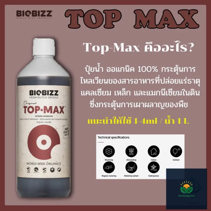 Biobizz Topmax ปุ๋ยออการ์นิค 100% แบ่งขายขนาด 240ml และ 500ml ปุ๋ยทำดอก ...