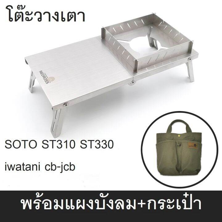โต๊ะวางเตา แร็ควางเตา Neo ross Minimal Worktop สำหรับ Soto st-310 ST330 iwatani cb-jcb +แผ่นบัง ...