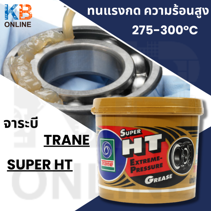 จาระบี ทนความร้อน TRANE Super HT Extreme-Pressure Grease 1 กิโลกรัม (Kg ...