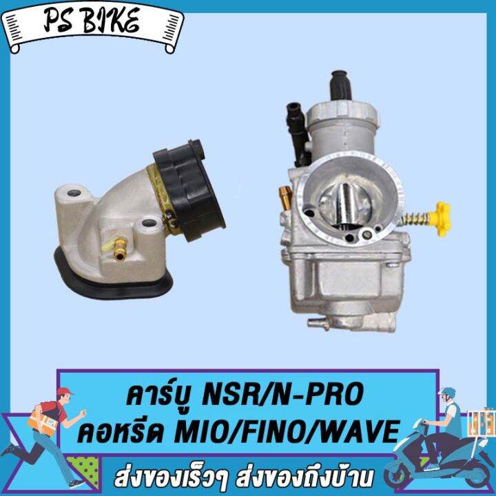 คาร์บู NSR/ N-PRO คาร์บู รุ่น NSR/N-PRO คาบูเอ็นโปร คาร์บูเรเตอร์ คาร์บูเอ็นโปร คาร์บูเรเตอร์ คา ...