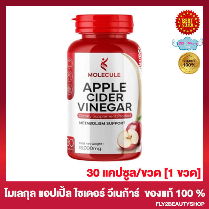 Molecule Apple Cider Vinegar โมเลกุล แอปเปิ้ล วีเนก้าร์ [30 แคปซูล/ขวด ...