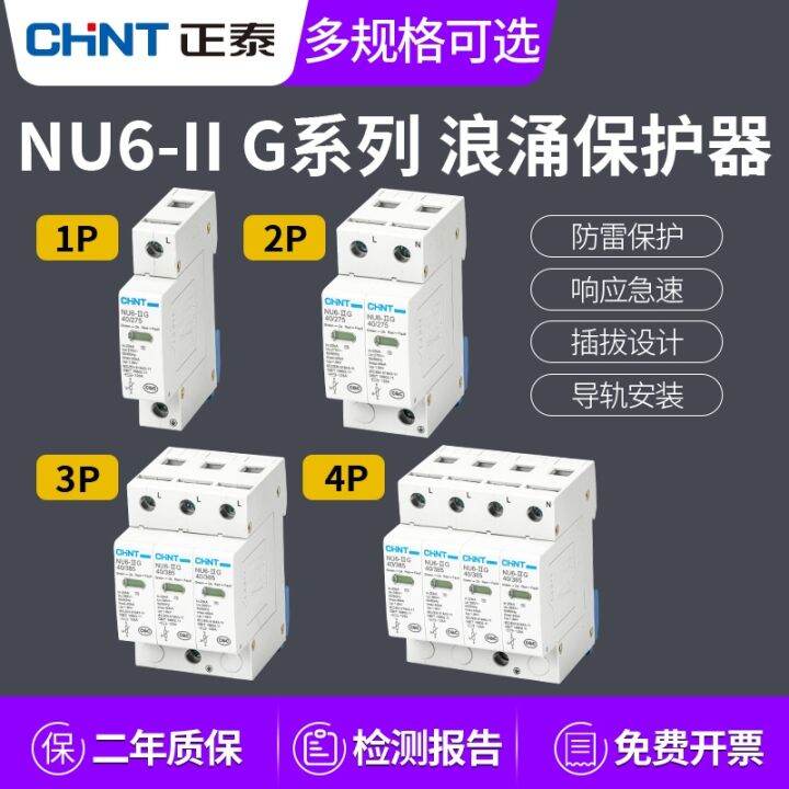 NU6-II ป้องกันไฟกระชาก Chint ของแท้อุปกรณ์ป้องกันไฟกระชากแบบ2P 3P 4P อุปกรณ์จับไฟกระชากสวิตช์ไฟ ...