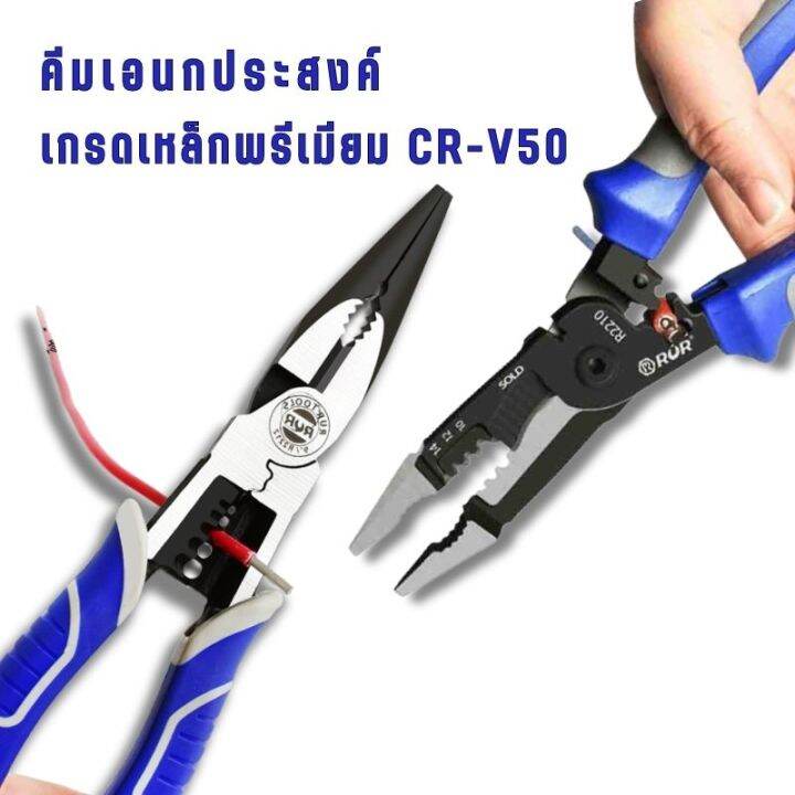 RUR Tools คีมช่างไฟฟ้าเอนกประสงค์ ตัดสายไฟ ปอกสายไฟ ย้ำหางปลา ยึดน๊อต ...