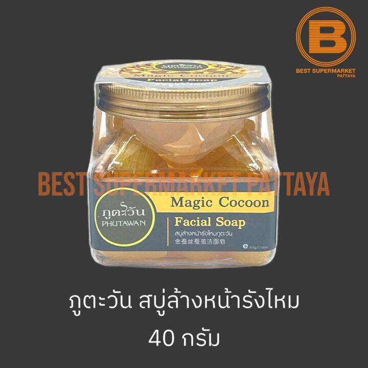ภูตะวัน สบู่ล้างหน้ารังไหม 40 กรัม Phutawan Magic Cocoon Facial Soap 40 ...