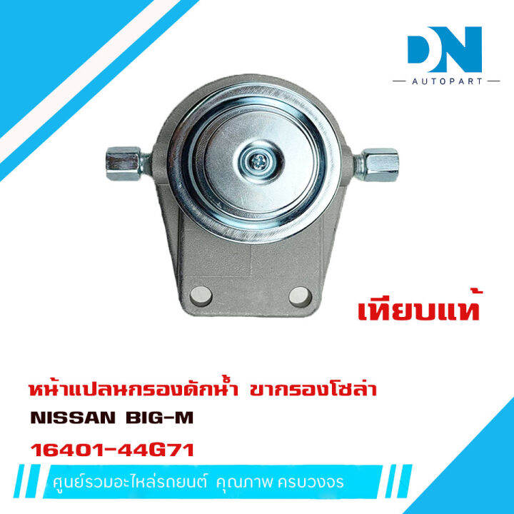ขากรองโซล่า NISSAN BIG-M หน้าแปลน กรองดักน้ำ นิสัน บิ๊กเอ็ม 16401 ...