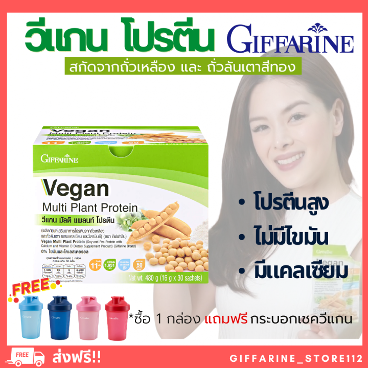 ( ส่งฟรี ) โปรตีนพืช โปรตีนกิฟฟารีน วีแกน มัลติ แพลนท์ โปรตีน กิฟฟารีน Vegan Multi Plant Protein ...