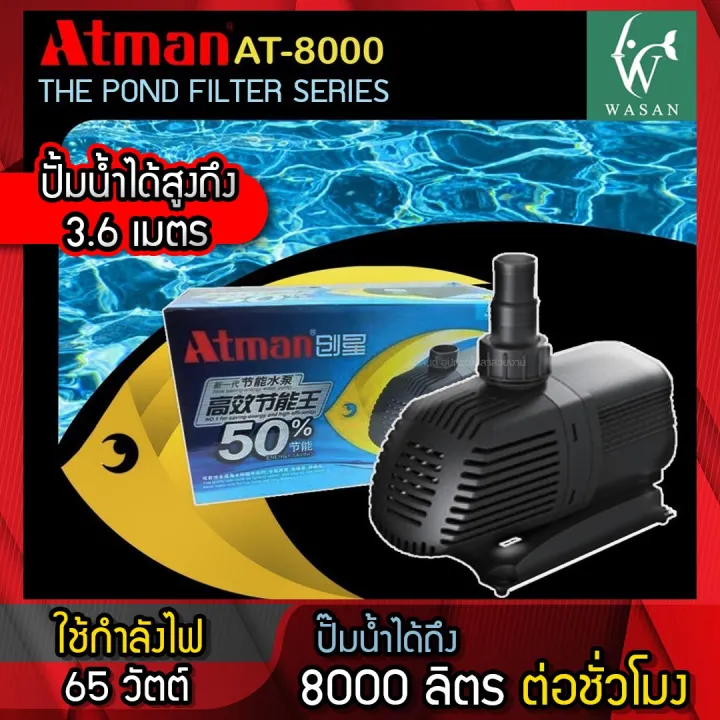 Atman Ecopump AT-8000 ปั๊มน้ำประหยัดไฟ ปั้มน้ำบ่อปลา ปั๊มน้ำแบบแช่ แบบ ...