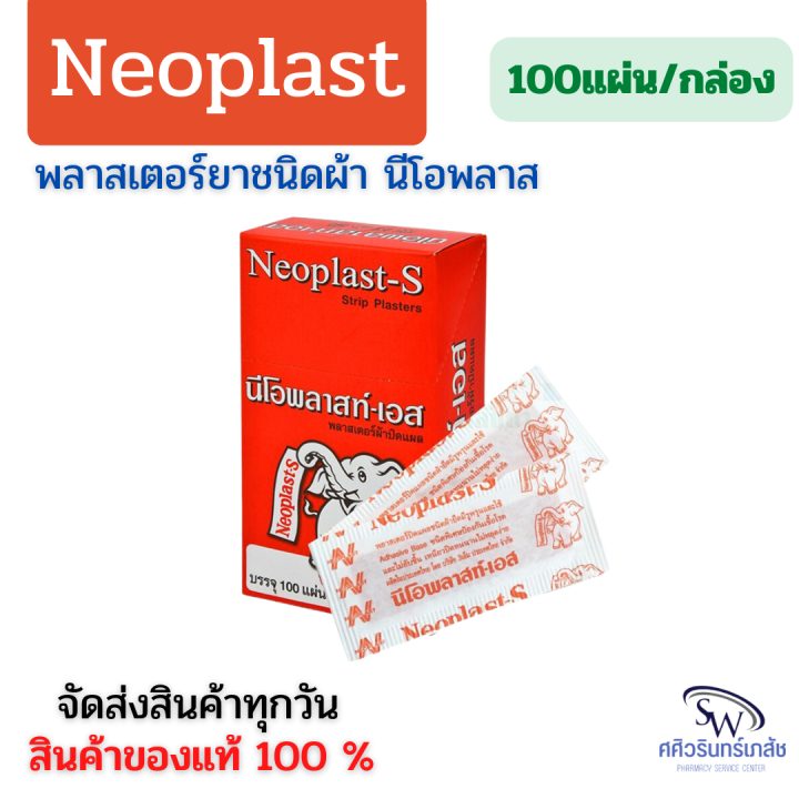 Neoplast-S พลาสเตอร์ผ้า ตราช้าง ยกกล่อง 100 ชิ้น | Lazada.co.th