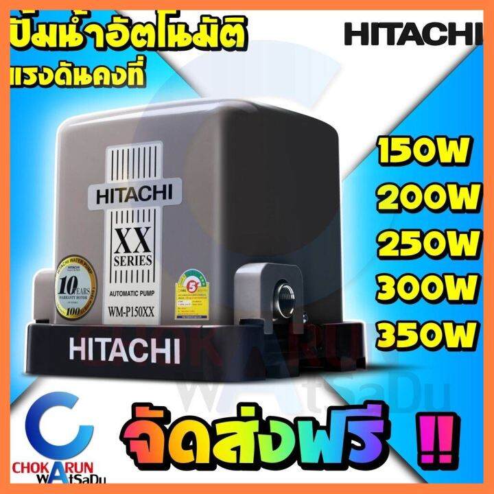 ราคาถูกที่สุด HITACHI WM-PXX 150W 200W 250W 300W 350W ปั้มน้ำอัตโนมัติ แรงดันคงที่ ปั้ม ปั้มน้ำ ...