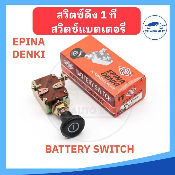 สวิตช์ดึง 1 ที สวิตซ์แบต (Battery Switch) 12/24V ยี่ห้อ EPINA DENKI EN712000 | Lazada.co.th