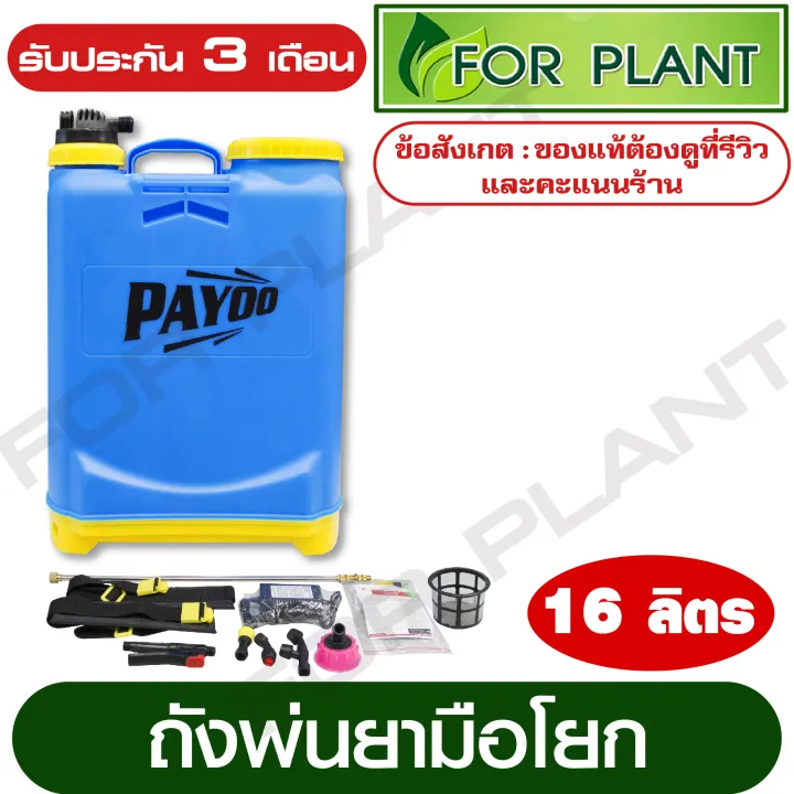 ถังพ่นยา เครื่องพ่นยา ถังฉีดยา ตราพายุ (PAYOO) ขนาด 16 ลิตร มือโยก | Lazada.co.th