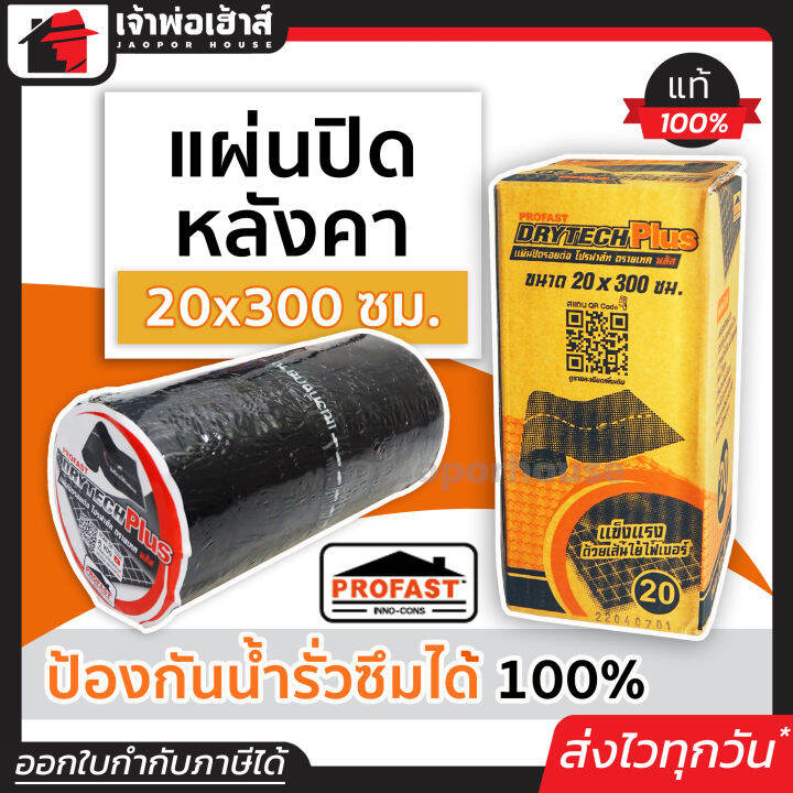 ⚡ส่งทุกวัน⚡ PROFAST แผ่นปิดรอยต่อหลังคา 20cm x 300cm (Drytech plus - ดรายเทคพลัส) โปรฟาสต์ แผ่น ...