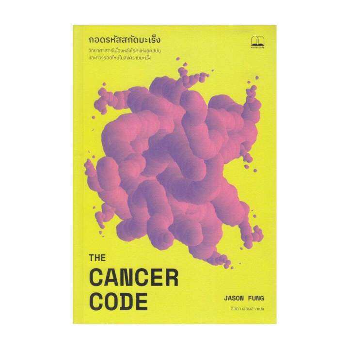 นายอินทร์ หนังสือ ถอดรหัสสกัดมะเร็ง The Cancer Code | Lazada.co.th