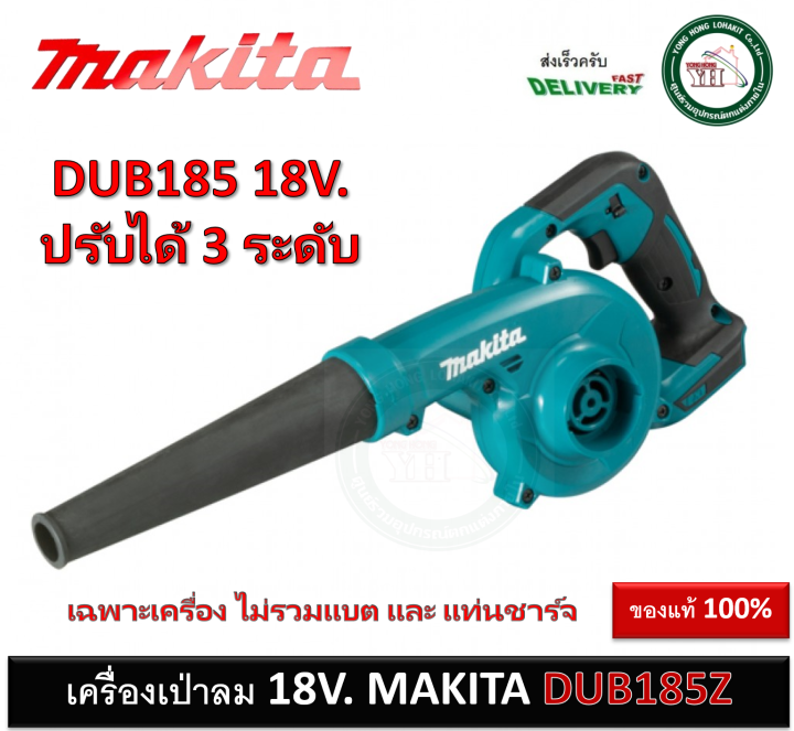 เครื่องเป่าลม ไร้สาย MAKITA DUB185 DUB185Z 18V. ของแท้ 100% เป่าลม | Lazada.co.th