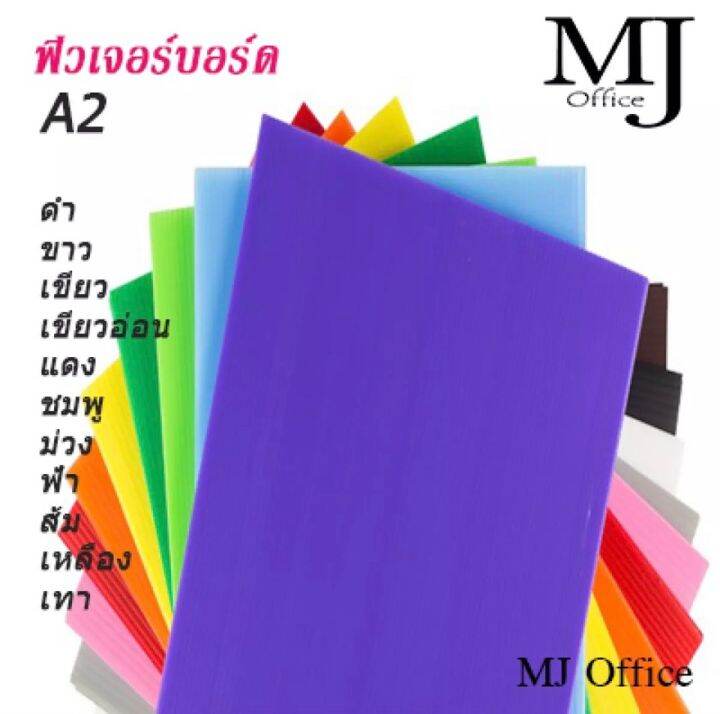 Future Board ฟิวเจอร์บอร์ด ทุกขนาด A4 A3 A2 คละสี หรือเลือกสีได้ทางแชค ...