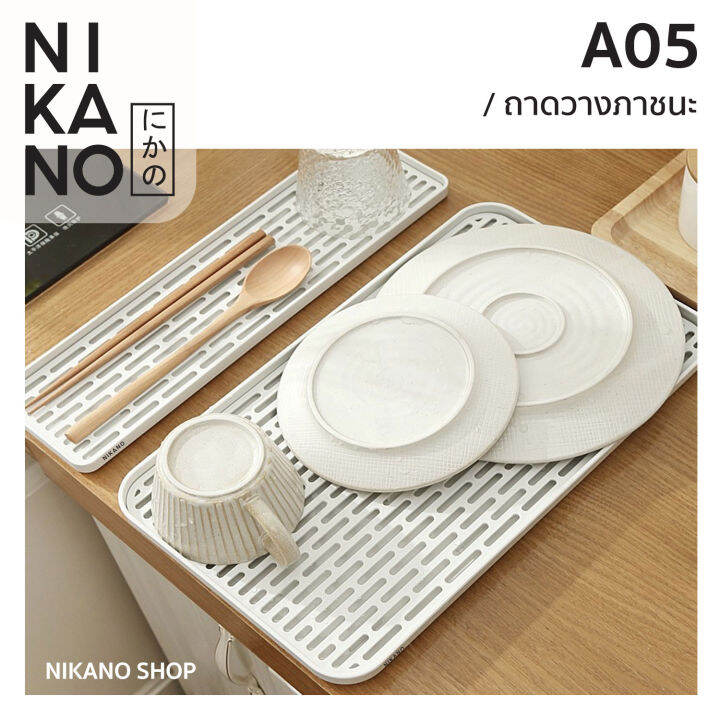 NIKANO A05- Drain tray ถาดวางภาชนะ ถาดวางแก้ว ถาดคว่ำแก้ว ถาดวางจาน ถาด ...