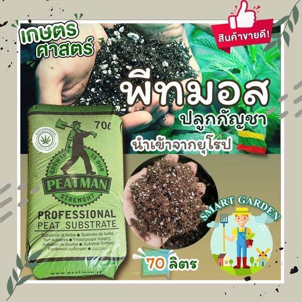 พีทมอสปลูกพืชอารมณ์ดี PEAT MOSS 3.1 70 ลิตร ยี่ห้อ PEATMAN | Lazada.co.th