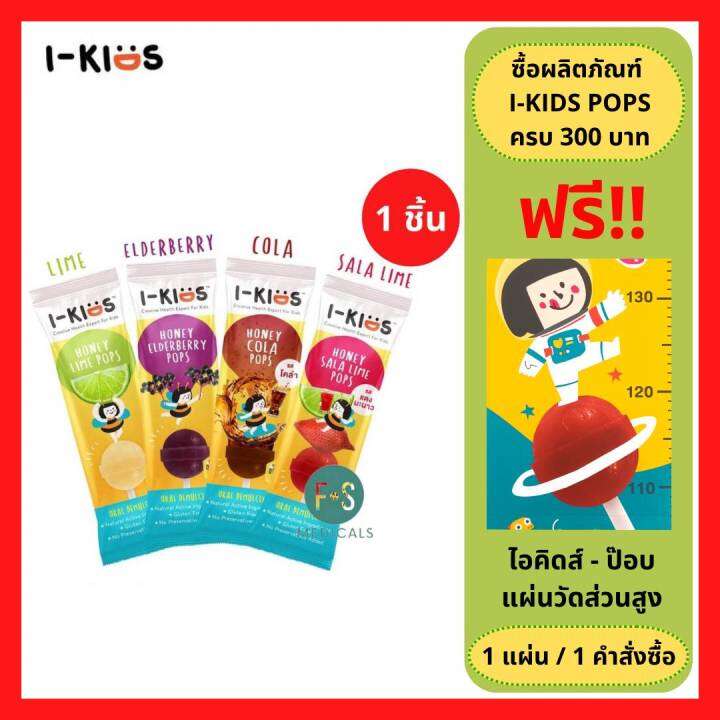 "ซื้อครบ มีของแถม" I-KIDs Pops ไอคิดส์ ป๊อบส์ ลูกอมแก้เจ็บคอสำหรับเด็ก ...