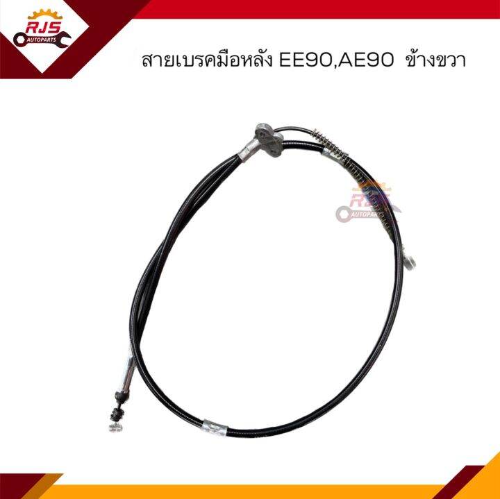 🦯สายเบรคมือหลัง TOYOTA EE90,AE90 มีข้างซ้าย/ข้างขวา | Lazada.co.th
