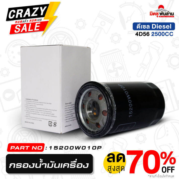 กรองน้ำมันเครื่อง Part No 15200W010P สำหรับรถ MITSUBISHI TRITON ...