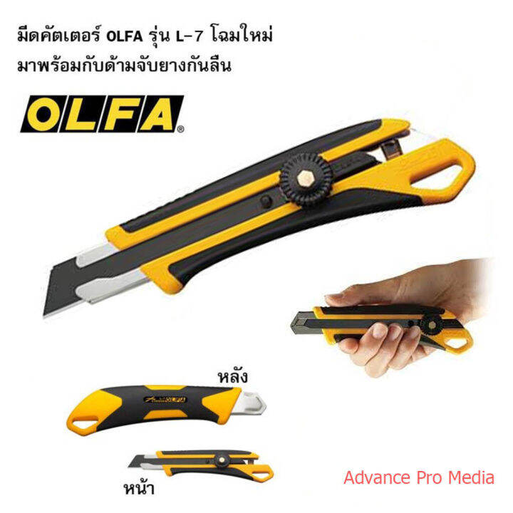 มีดคัตเตอร์ OLFA รุ่น L-7 โฉมใหม่ มาพร้อมกับด้ามจับยางกันลื่น | Lazada.co.th