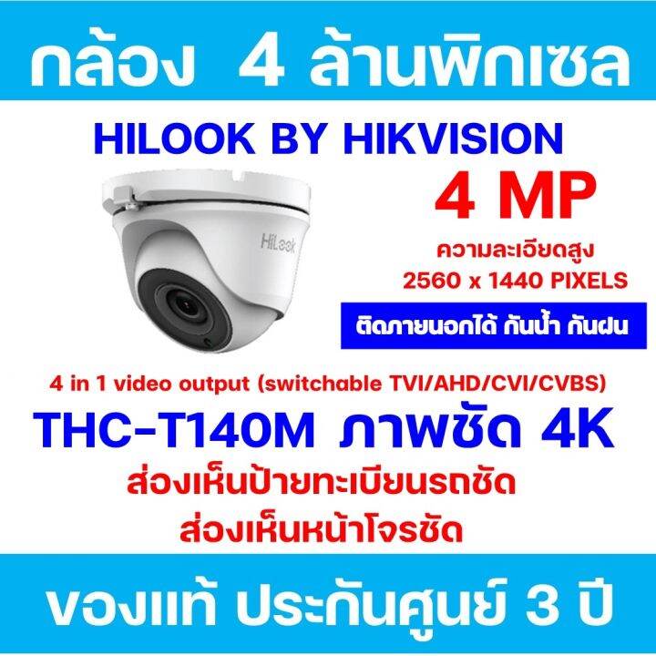 (4 ล้านพิกเซล) Hilook 4 MP กล้องวงจรปิด 4 Mega Pixel รุ่น THC-T140-M (ไม่มีอแดปเตอร์แถม) ไม่ใช่ ...