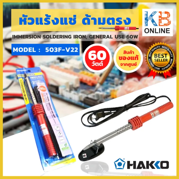 HAKKO หัวแร้งแช่บัดกรี 60W รุ่น 503F-V22 ของแท้ 100% จัดส่งฟรี ...