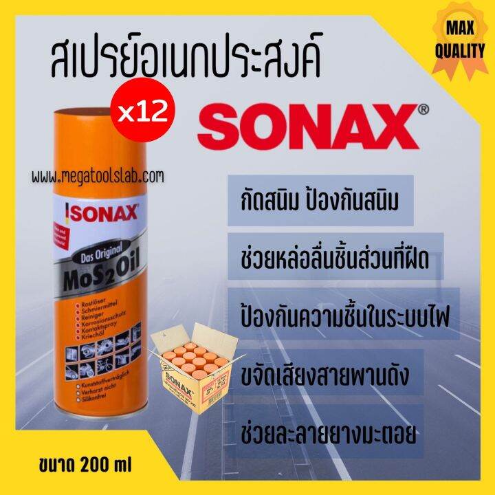 น้ำยา SONAX (12 กระป๋อง) น้ำมัน น้ำมันอเนกประสงค์ น้ำมันหล่อลื่น สีใส **ยกลัง** | Lazada.co.th