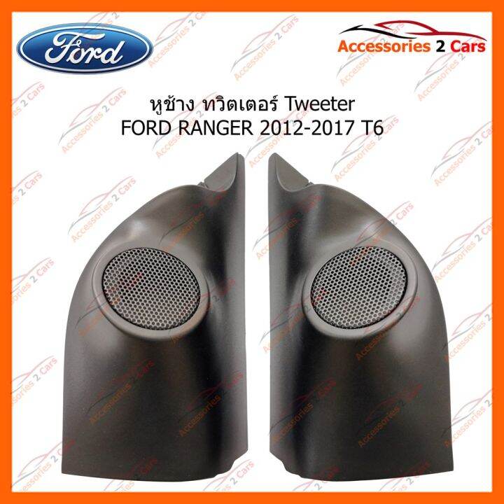 หูช้าง ทวิตเตอร์ Tweeter FORD RANGER 2012-2017 รหัส TR-42 บริการเก็บ ...