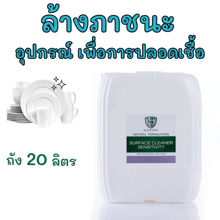 KEEEN ผลิตภัณฑ์ทำความสะอาด และกำจัดไขมัน งานล้างภาชนะ อุปกรณ์ เพื่อการปลอดเชื้อ Surface Cleaner ...