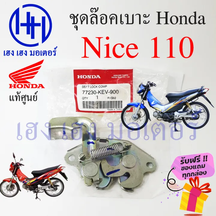ชุดล๊อคเบาะ Nice 110 ฮอนด้า ไนท์110 Honda Nice110 ตัวล๊อคเบาะ ฮอนด้า ...