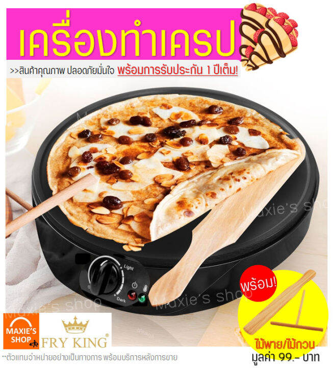 🔥ส่งฟรี🔥 เครื่องทำเครป/ขนมโตเกียว Fry King [bakeaholic] FR-C3 ฟรี ...
